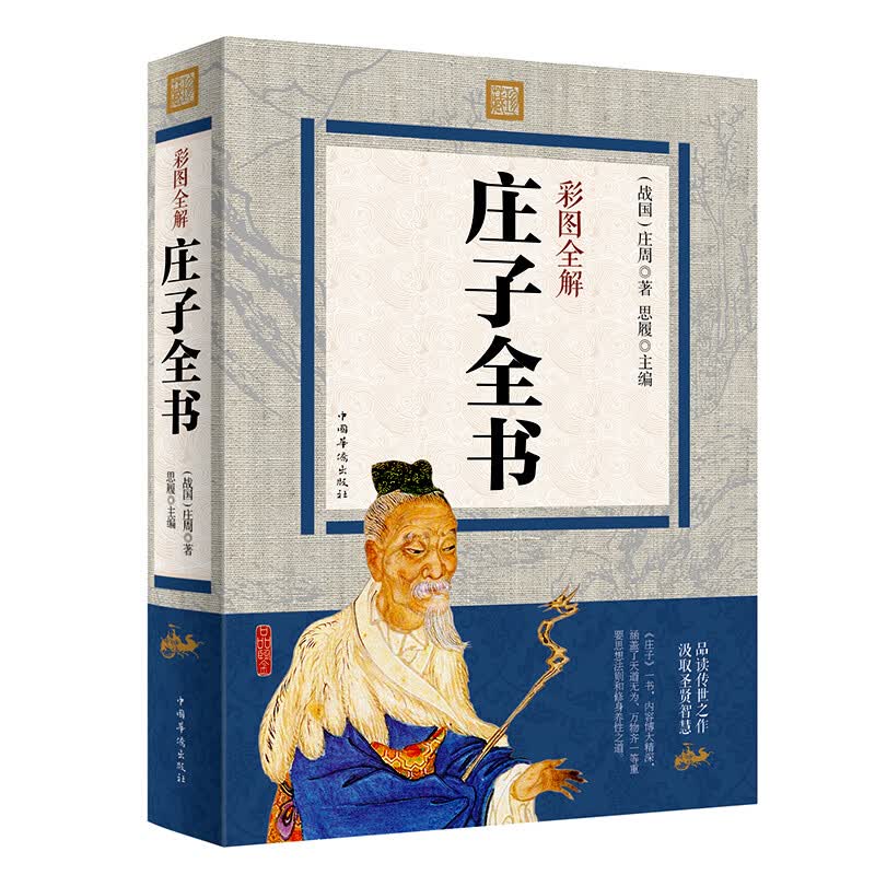 彩图全解庄子全书
