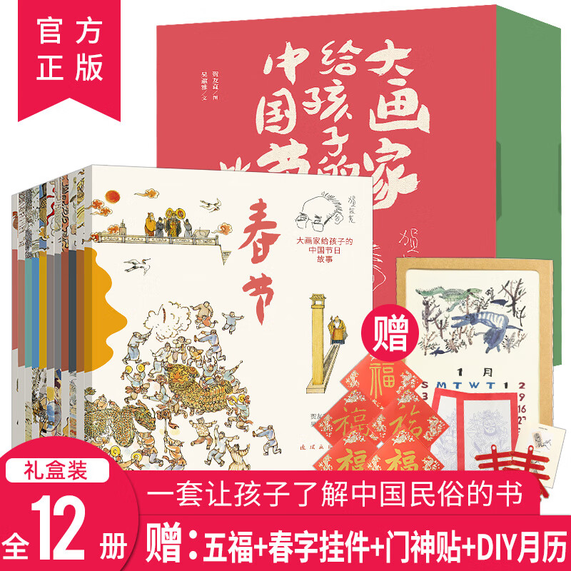 中国记忆传统节日图画书 王早早 全套12册 非注音 春节元宵节端午节七夕节中秋节重阳节 儿童6-8岁节日绘本 大画家给孩子的中国节日故事【12册送月历】