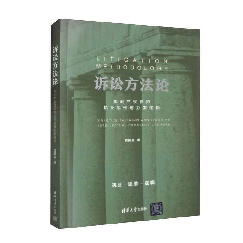 诉讼方法论：知识产权律师执业思维与办案逻辑
