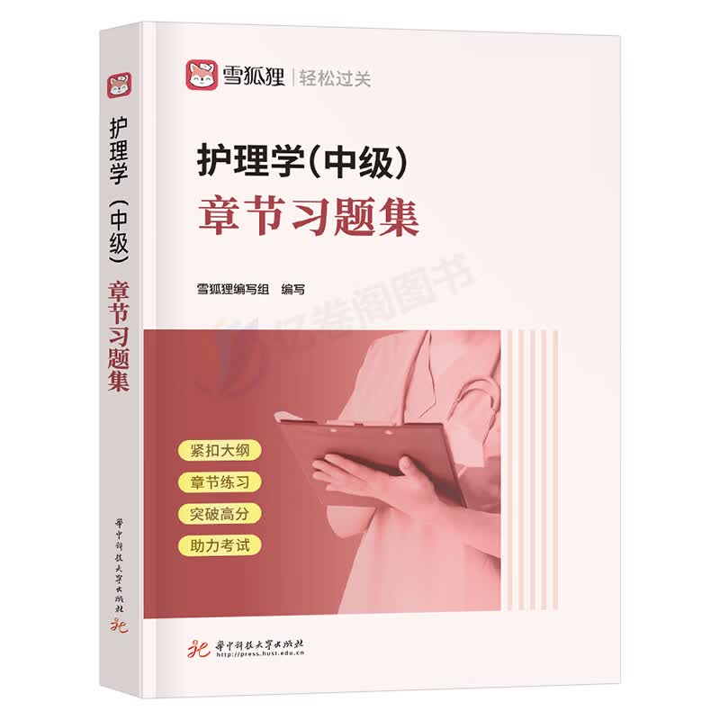2024主管护师护理学中级考试辅导用书章节习题集24资料必刷题试题雪狐狸丁震博傲备考历年真题库试卷试易哈佛
