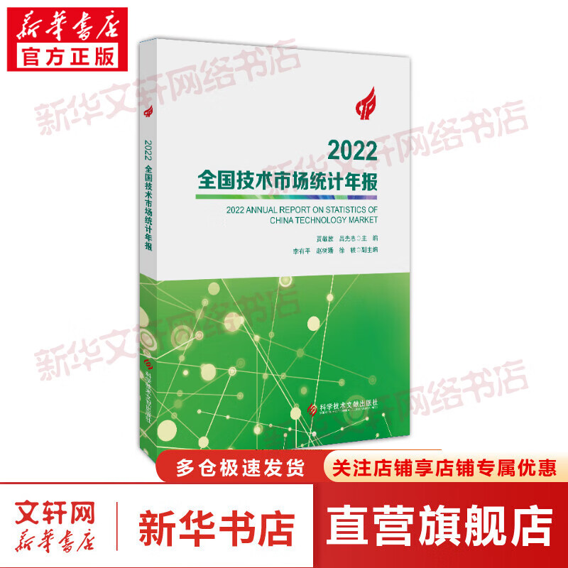 2022全国技术市场统计年报 图书