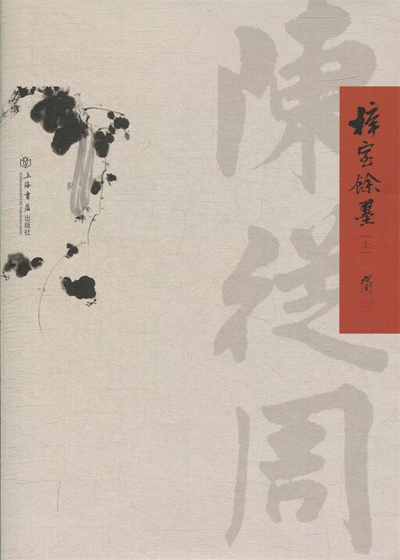 梓室余墨 陈从周 9787545817843