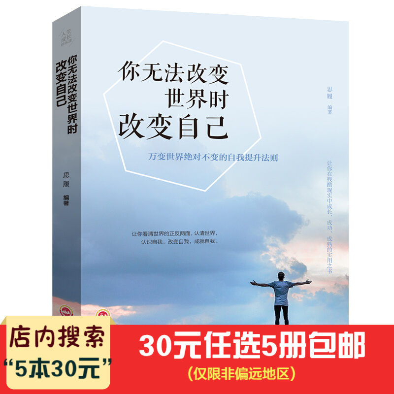 5本30元】你无法改变世界时改变自己 社交职场人际交往关系说话做人办事自我提升法则成长励志书籍