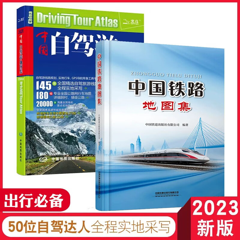 中国自驾游地图集2023版+中国铁路地图集 火车高铁动车旅游攻略 导航自驾游线路旅行地图册 特产美食特产书 新疆旅游攻略景点