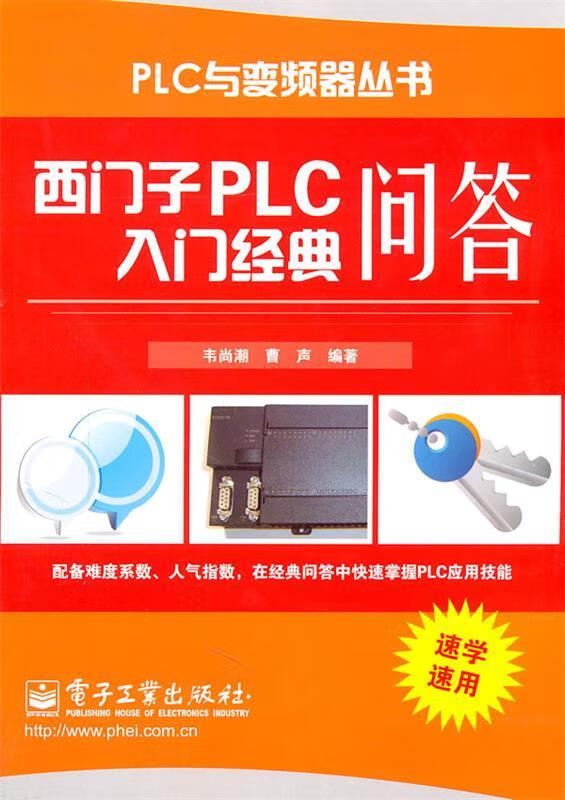 西门子PLC入门经典问答 韦尚潮