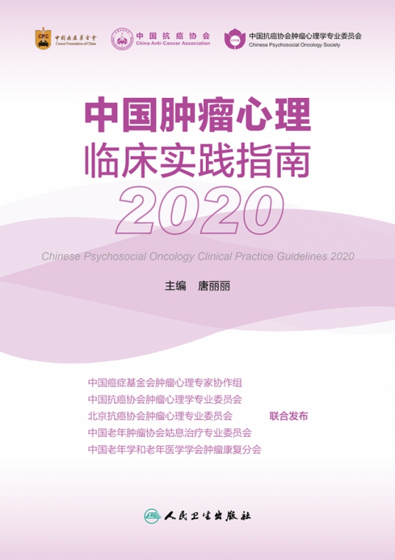 中国肿瘤心理临床实践指南(2020)