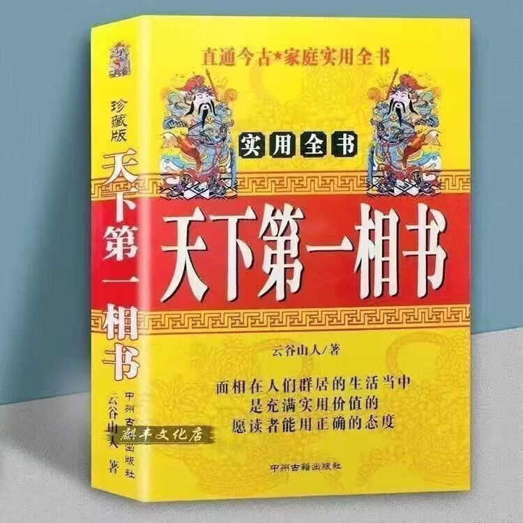 【现货速发】天下第一相书云谷山人 图解男女相学大全看手相看面相看风水全风水学8字看相416页 单本天下