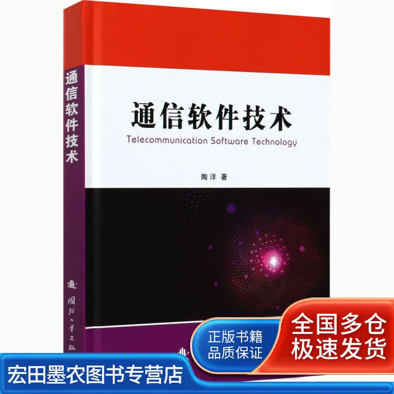 通信软件技术9787118122084【好书】