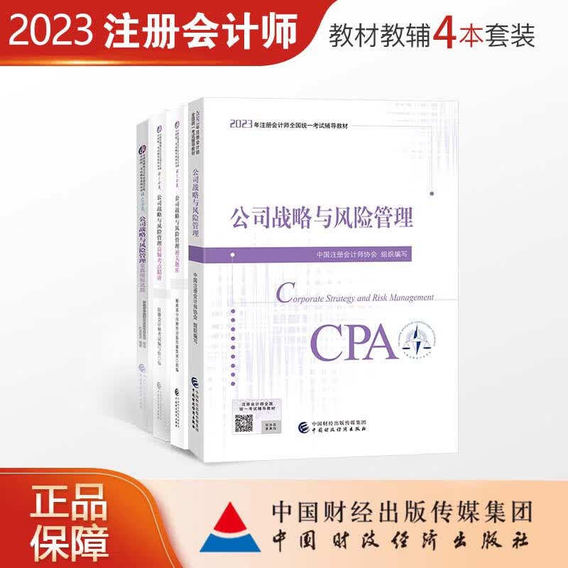 公司战略与风险管理教材+高频考点讲+通关题库+模拟试题 共4册