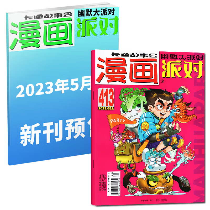 速发 漫画派对party杂志20周年纪念刊（另有2023年1/2/3/4/5月/全年/半年订阅）校园卡通趣味幽默搞笑非知音漫客2022过期刊 预售2023年5月上下