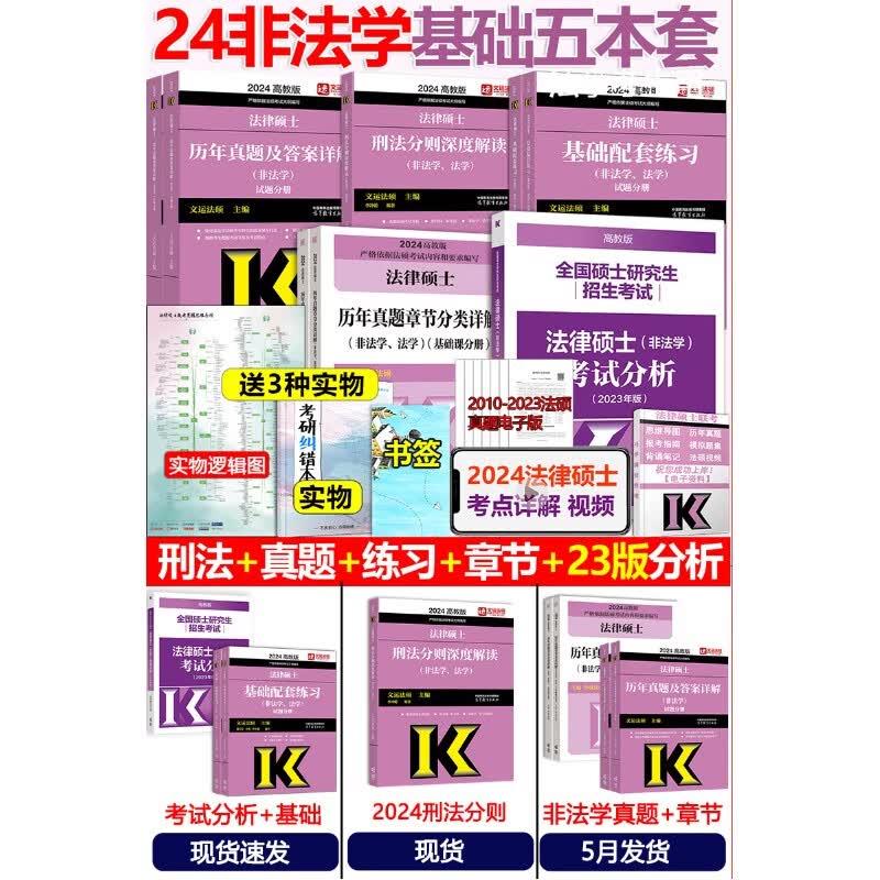 现货】2024考研法律硕士联考文运法硕非法学考试分析+24法硕基础配套练习+章节分类详解+刑法分则深度解读+非法学历年真题 2024法硕基础五本套 非法学(现货先发)