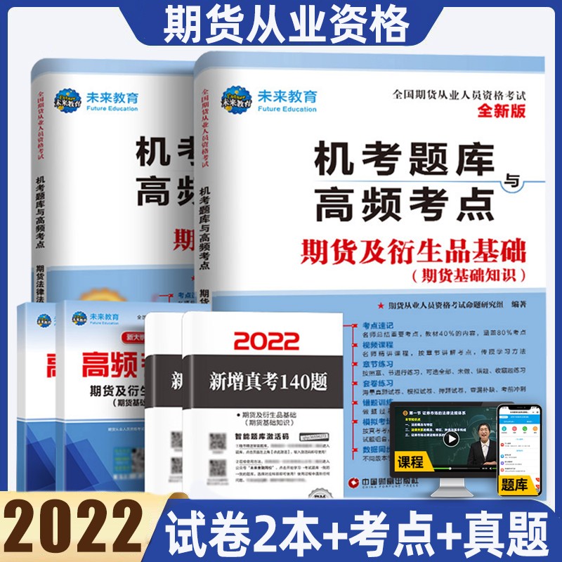 未来教育2022期货从业资格考试教材新大纲期货基础知识法律法规历年真题 期货从业 试卷