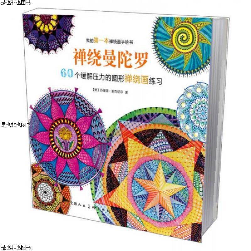 禅绕曼陀罗：60个缓解压力的圆形禅绕画练习