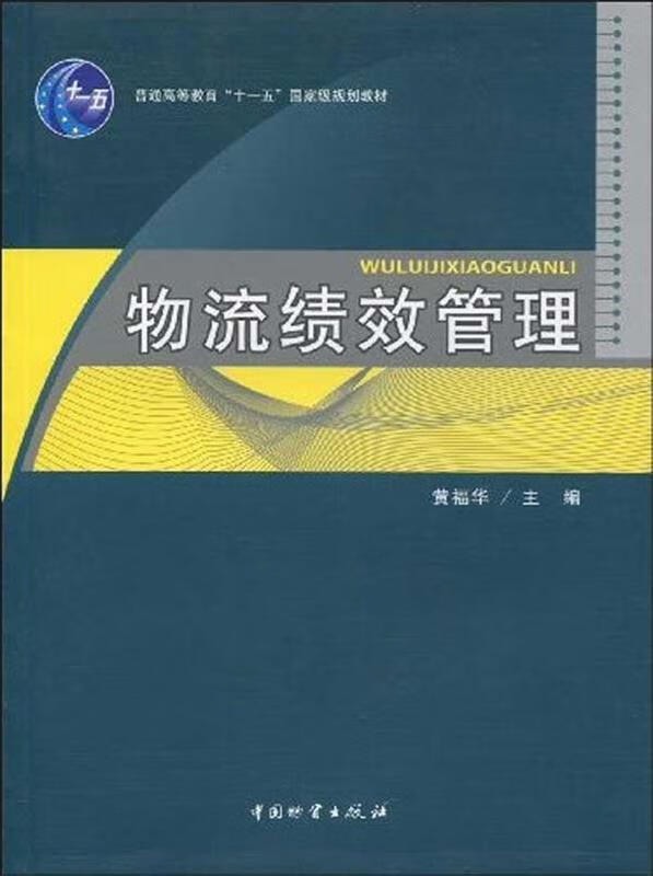 物流绩效管理 黄福华 编