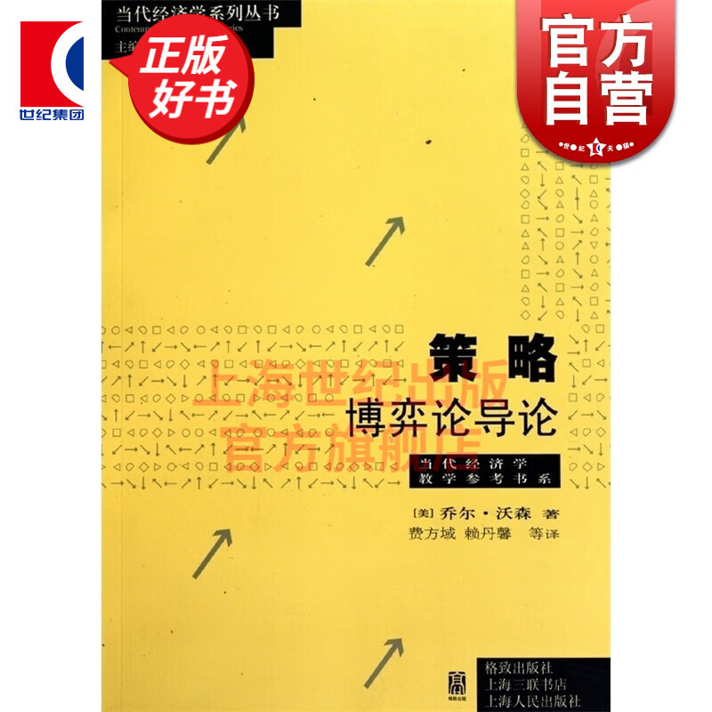 策略博弈论导论 [美]乔尔·沃森 费方域 赖丹馨 格致出版社