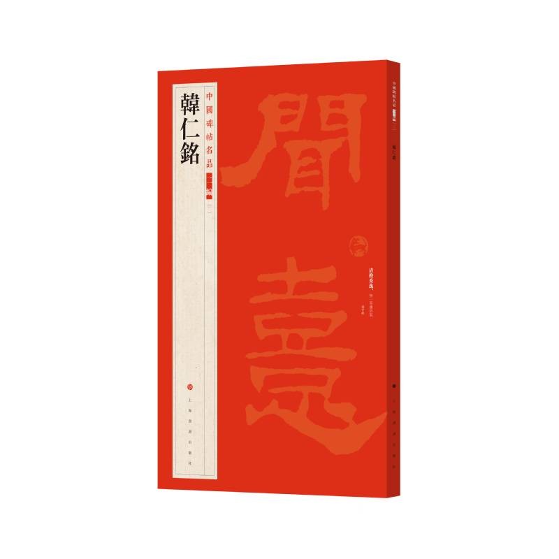 中国碑帖名品二编：韩仁铭