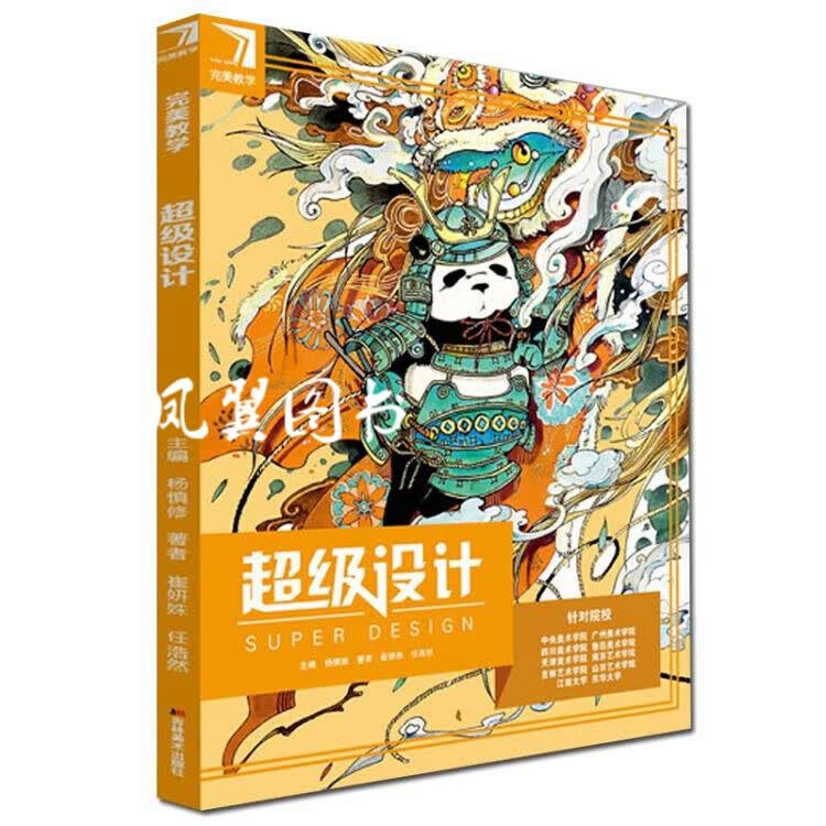 超级设计 杨慎修主编 吉林美术出版社
