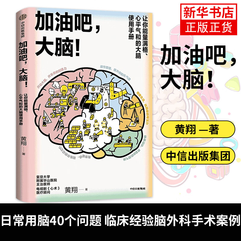 加油吧，大脑！ 黄翔著 日常用脑的40个问题 让你能量满格、心平气和的大脑使用手册 科普读物书籍