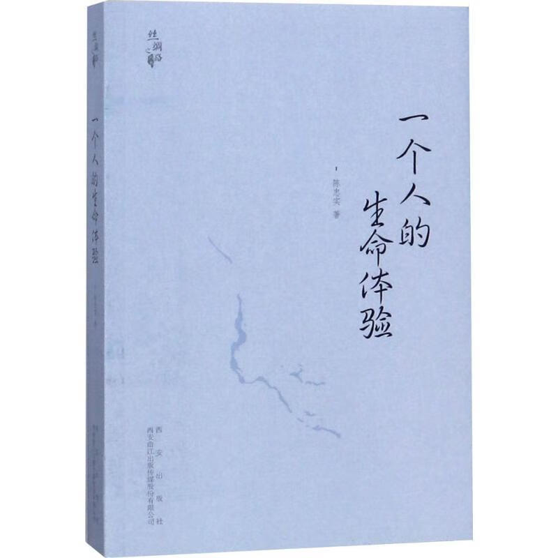 一个人的生命体验 陈忠实 西安出版社