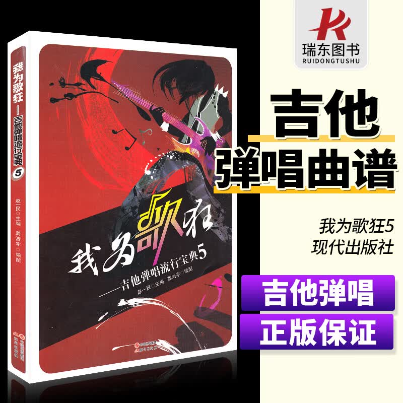 我为歌狂吉他弹唱流行宝典5 赵一民编吉他弹唱练习曲谱歌曲集 吉他曲谱 现代出版社