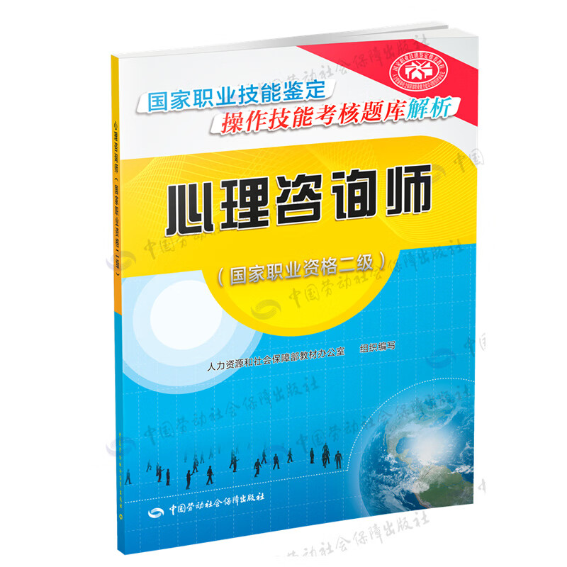 2023年心理学咨询师考试基础知识二级三级官方教材书历年真题库试卷习题与案例集国家职业资格证统编培训教程心里技能书籍全套试题 心理咨询师【二级题库解析】1本