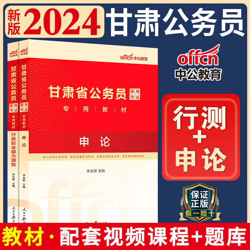 甘肃省考公务员2024年甘肃省公务员考试全套行测申论教材历年真题试卷甘肃公务员考试2024省考甘肃中公教育 甘肃公务员【行测+申论 教材】