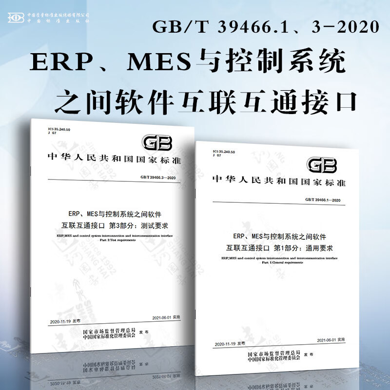 ERP、MES与控制系统之间软件互联互通接口GB/T 39466.1、3-2020 通用要求 测试要求