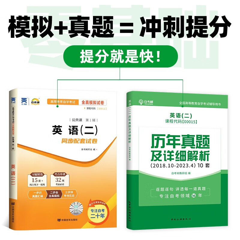 【官方直营】自考英语二00015单词书自考树出版21天搞定Bella老师自考绿皮书1830个高频单词缩减4500个官方教材词汇量 自考英语二00015【单词书+真题卷】2本