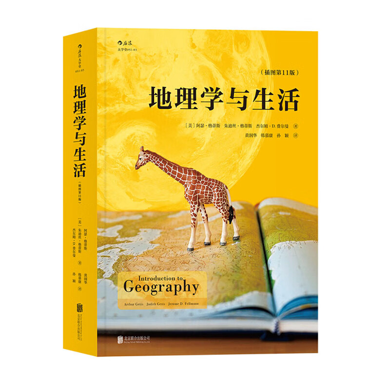 地理学与生活（平装新版）