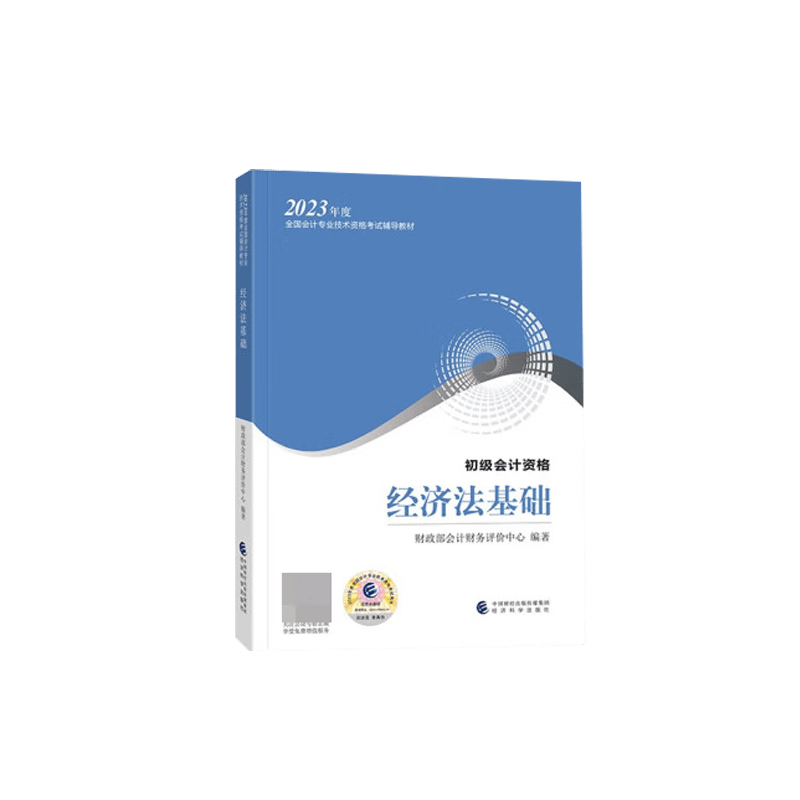 经济法基础 2023版