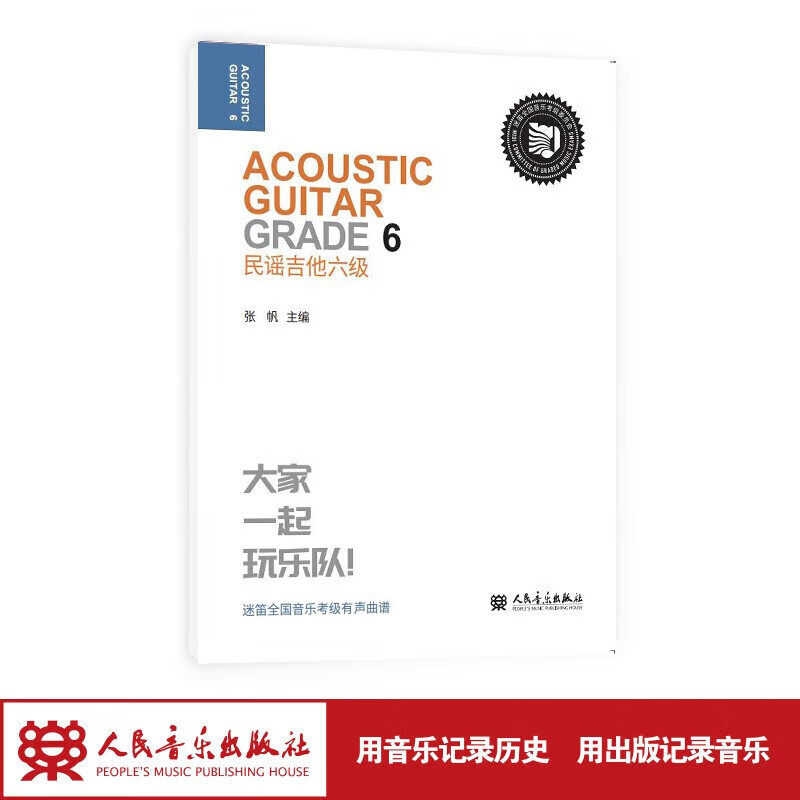 民谣吉他 六级 人民音乐出版社