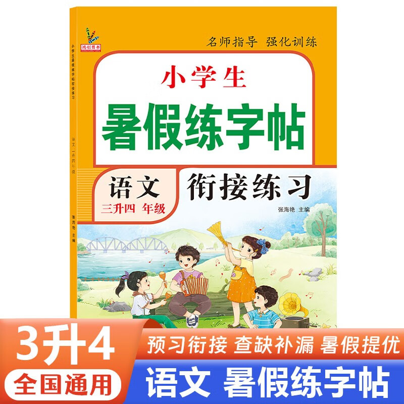 2023新版暑假作业一二三年级四五年级语文数学英语基本功提升小学生123456年级暑假衔接一本通练字帖写字练字训练天天练木叉 【3升4】暑假练字帖