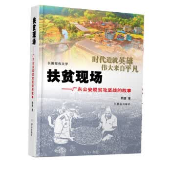 扶贫现场--广东公安脱贫攻坚战的故事