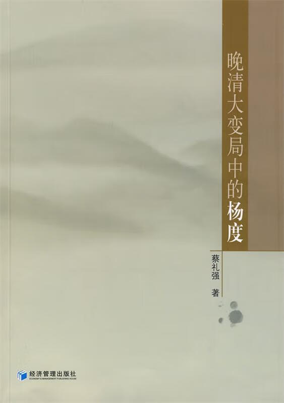 晚清大变局中的杨度 蔡礼强著【书】