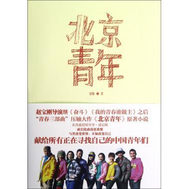 北京青年【好书，下单速发】