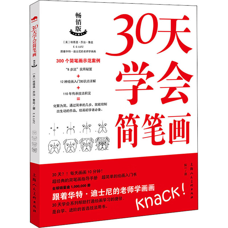 30天学会简笔画：畅销版 正货
