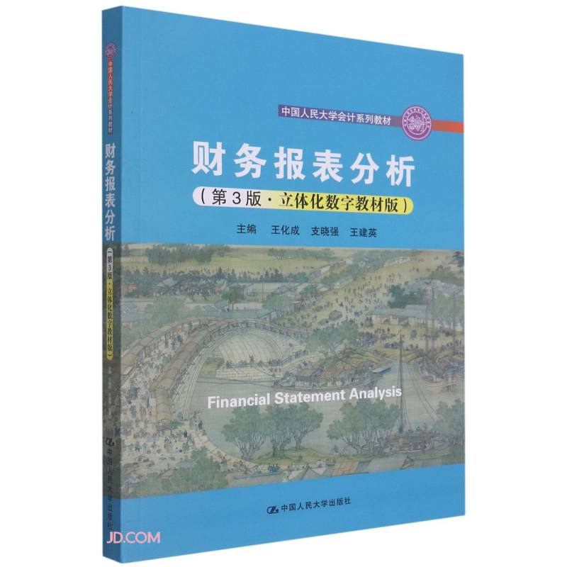 财务报表分析（第3版·立体化数字教材版）（中国人民大学会计系列教材）