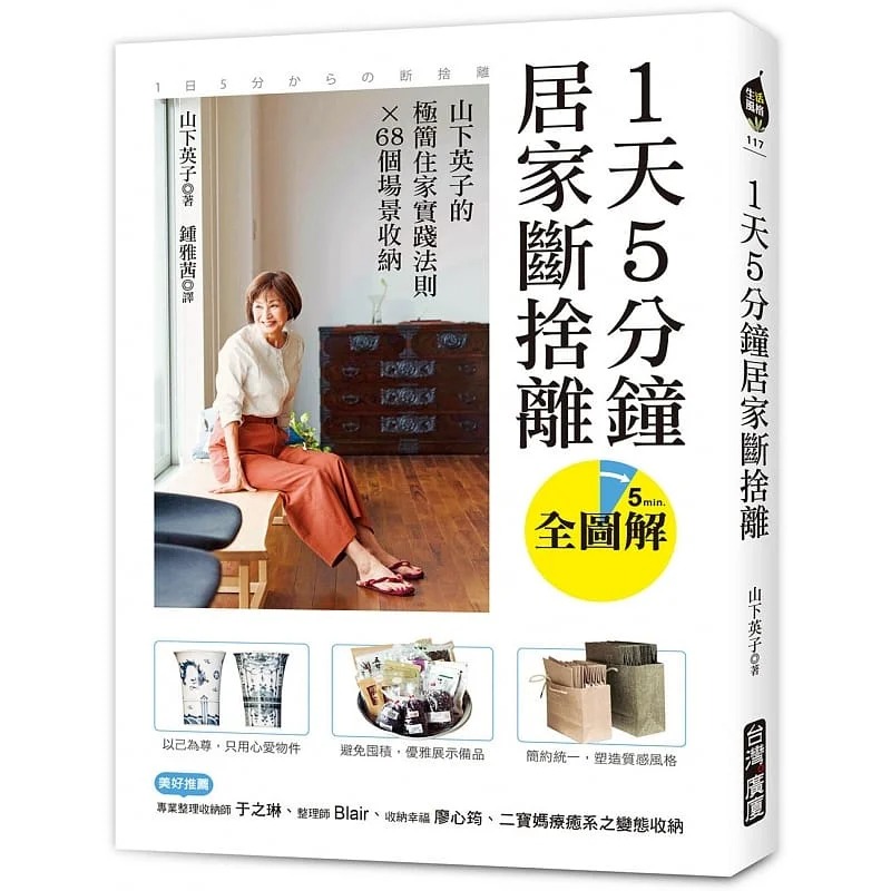 台版 1天5分钟居家断捨离 广厦 山下英子 68个场景收纳住家实践法则生活风格书籍