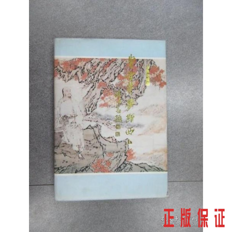 保证 可开发票！！曹雪芹梦断西山:四集电视剧  精装