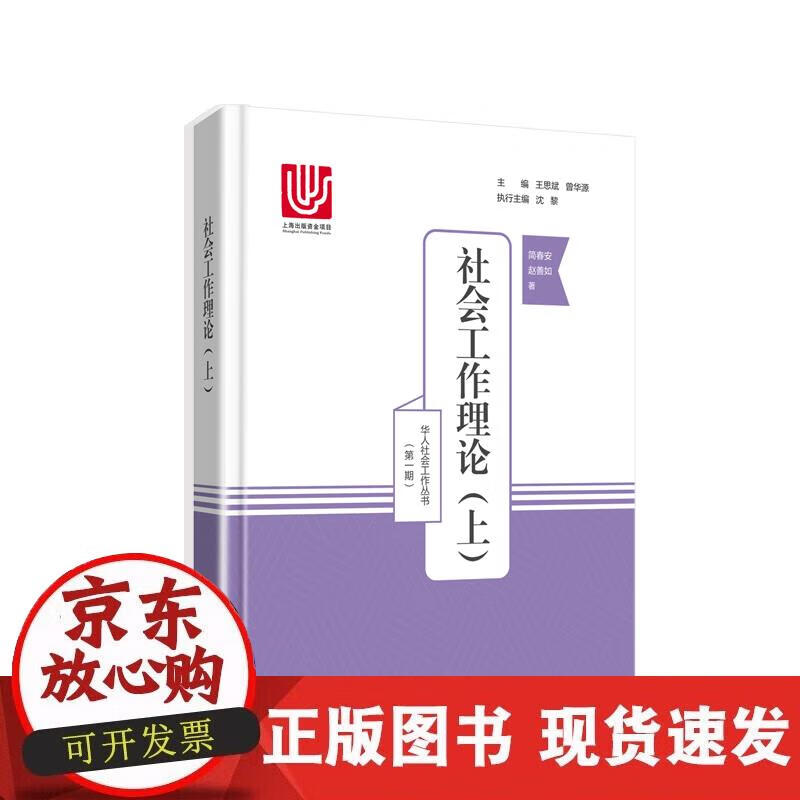 【现货】社会工作理论（上）