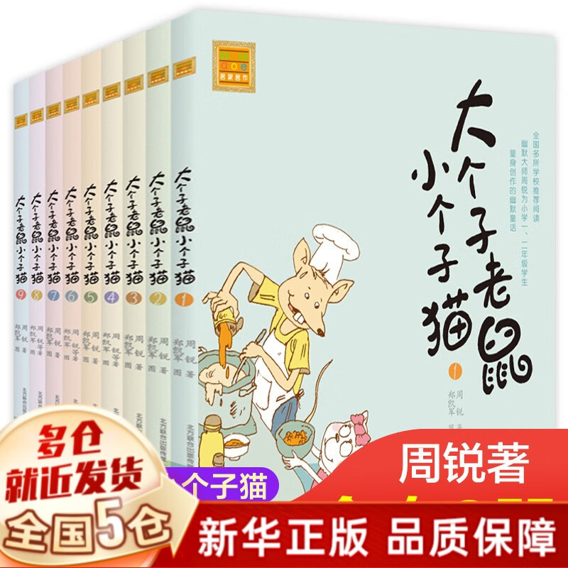 清华附小学校推荐一二年级课外阅读书课外书绘本书目含有注音版拼音版明天出版社等 【定价180】大个子老鼠小个子猫注音版1-9