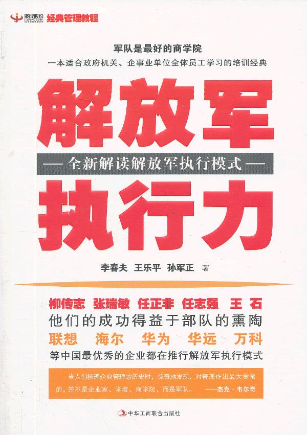解放军执行力：全新解读解放军执行模式