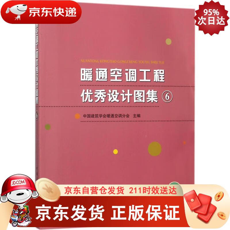 暖通空调工程设计图集6（附光盘） 中国建筑工业出版社 9787112211470