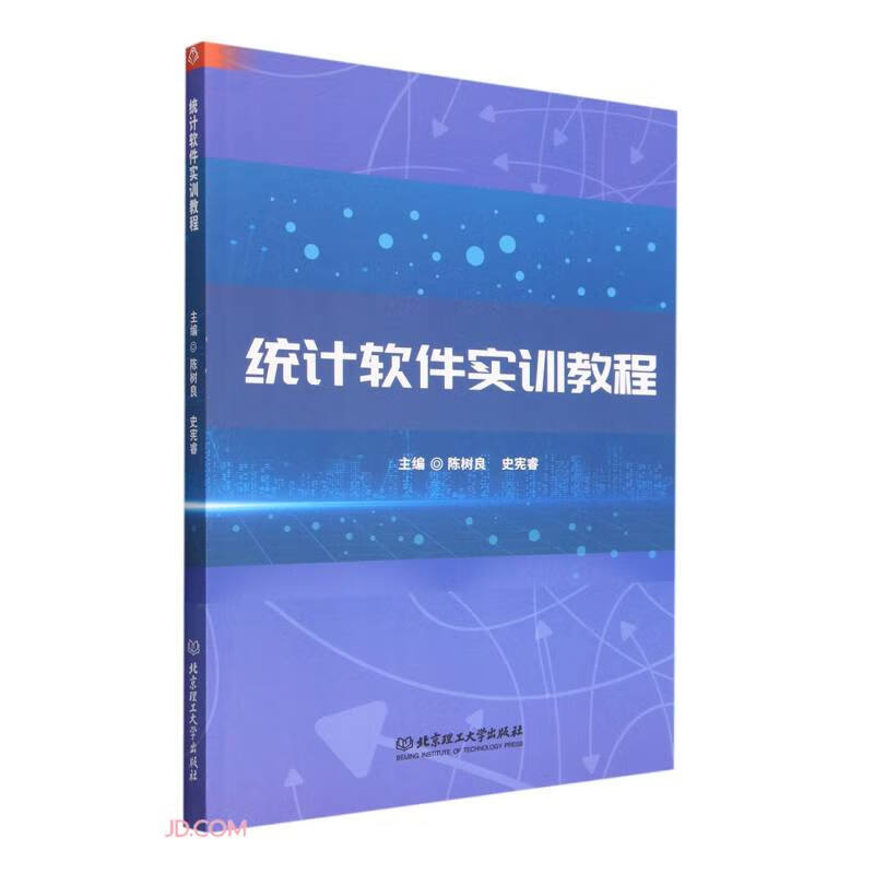 统计软件实训教程