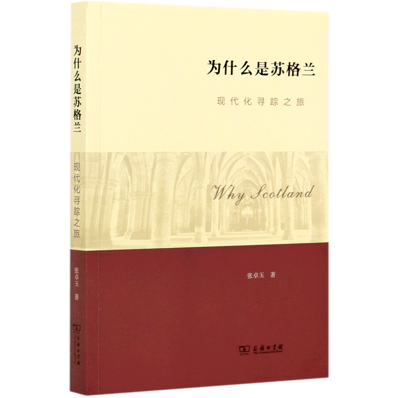 为什么是苏格兰(现代化寻踪之旅)