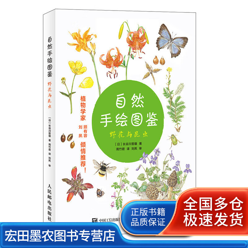 自然手绘图鉴野花与昆虫【好书】