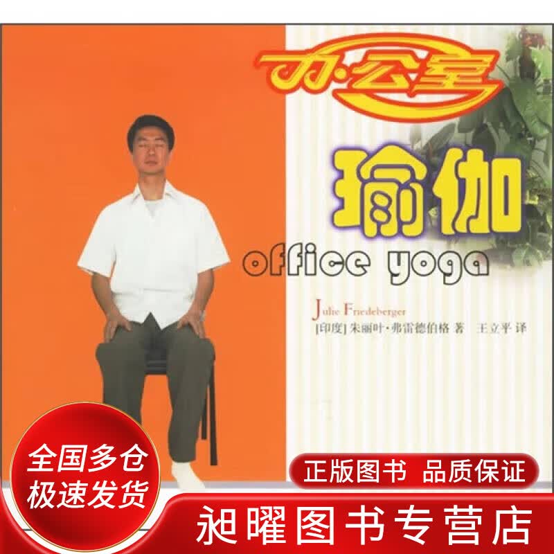 办公室瑜伽9787227031789【精选】