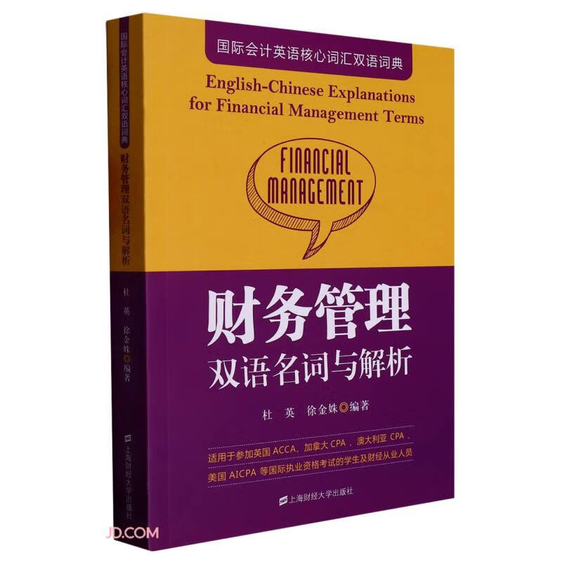 财务管理双语名词与解析