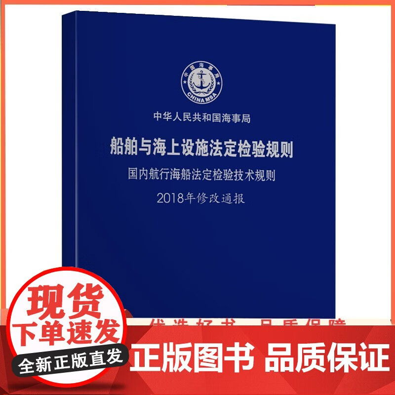 国内航行海船法定检验技术规则2018年修改通报