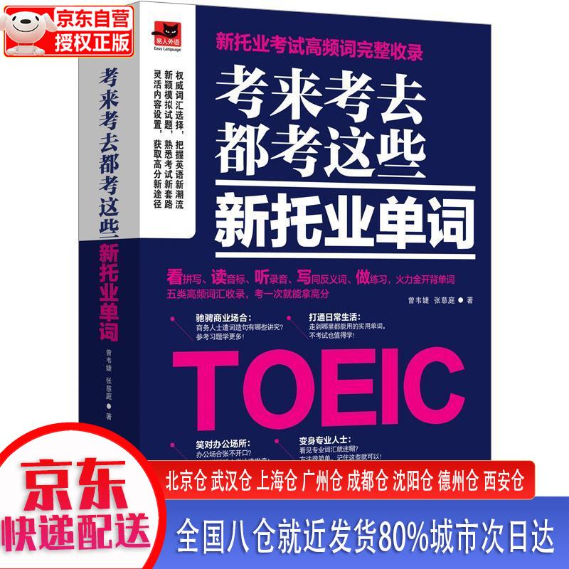 【现货】考来考去都考这些新托业单词（易人外语）专业名师班底，历时五年倾力打造 曾韦婕，